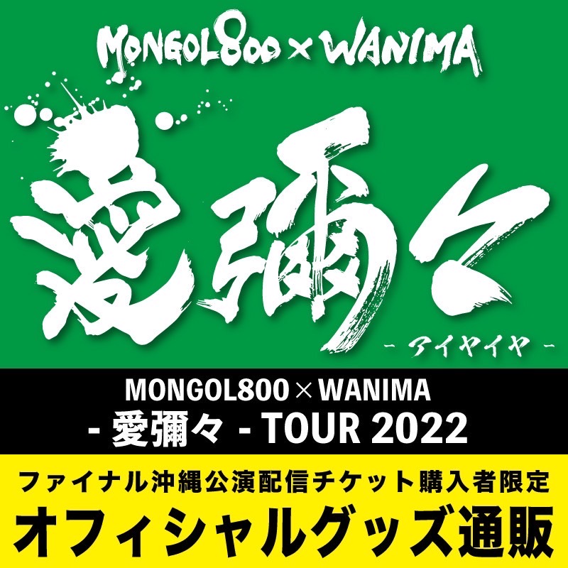 WANIMA OFFICIAL on Twitter: "MONGOL800×WANIMA 愛彌々TOUR沖縄編ライブ配信チケットを購入された方を対象にオフィシャルコラボグッズを通信販売します ...