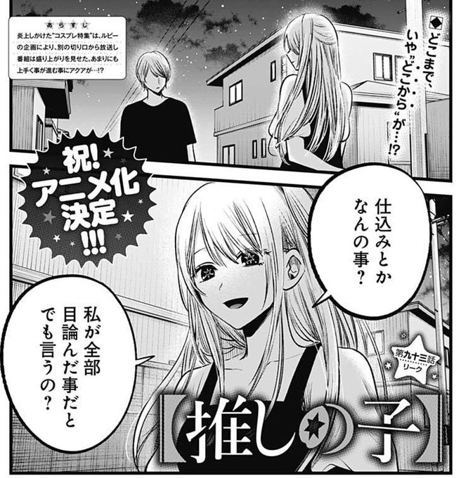 ★今週の【推しの子】★ 本日yj41号の発売日です! 最新九十三話で 漫画【推しの子】赤坂アカ×横槍メンゴ★完結!★ さんのマンガ ツイコミ仮