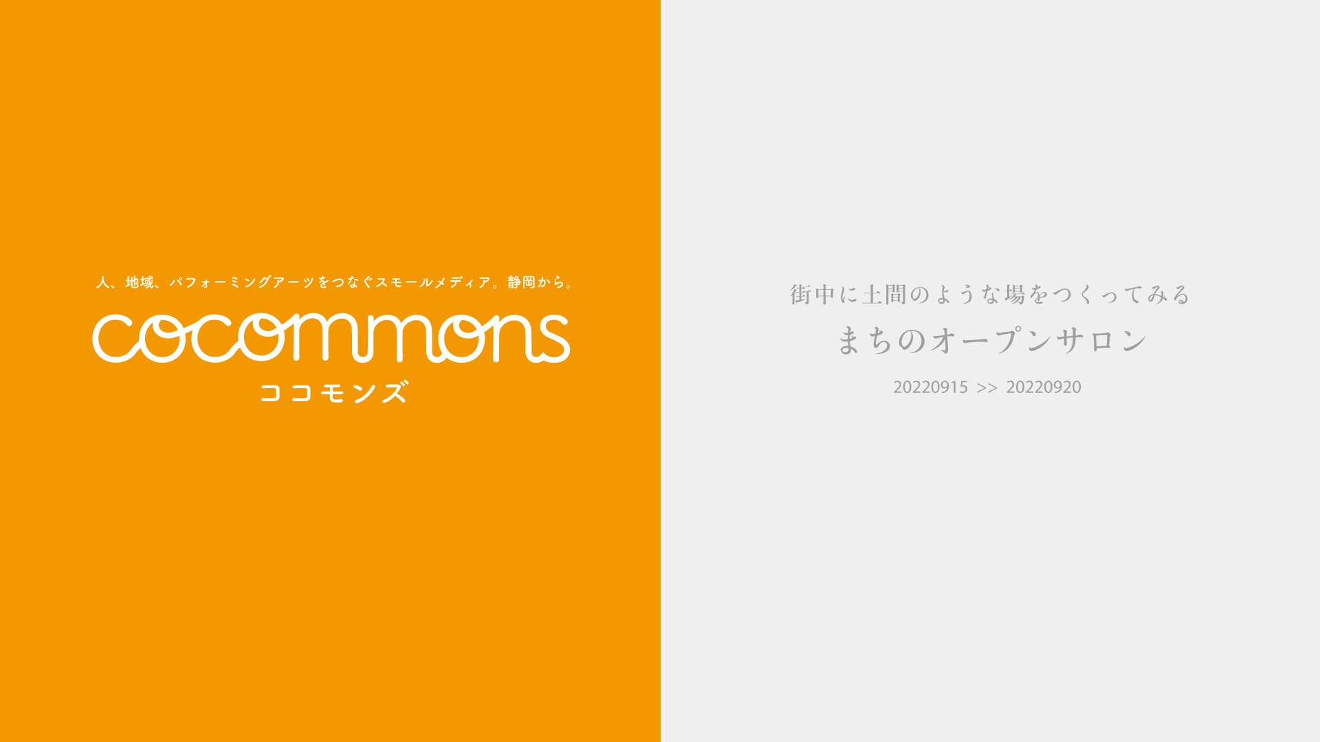 静岡のパフォーミングアーツ情報「cocommons」 (@cocommons1) / Twitter