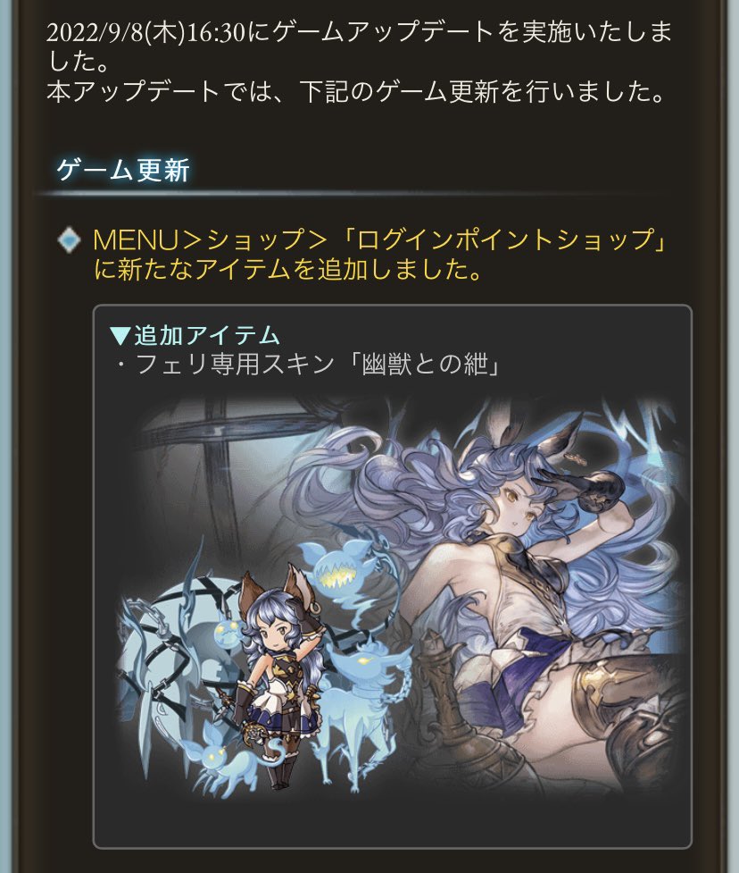グラブル攻略＠GameWith on Twitter: "9/8(木)16:30 アップデート内容 ログインポイントショップにフェリスキン追加 #グラブル https://t.co ...