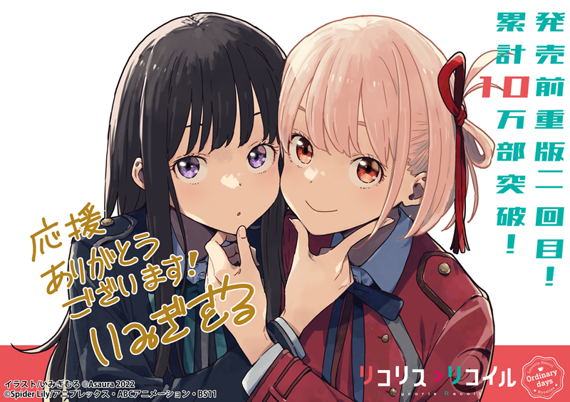 PASH!編集部 on Twitter: "【PASH!＋】アニメ『リコリス・リコイル』スピンオフ小説が二度目の発売前重版＆10万部達成！ いみぎむる氏の記念イラストなどが公開 https ...