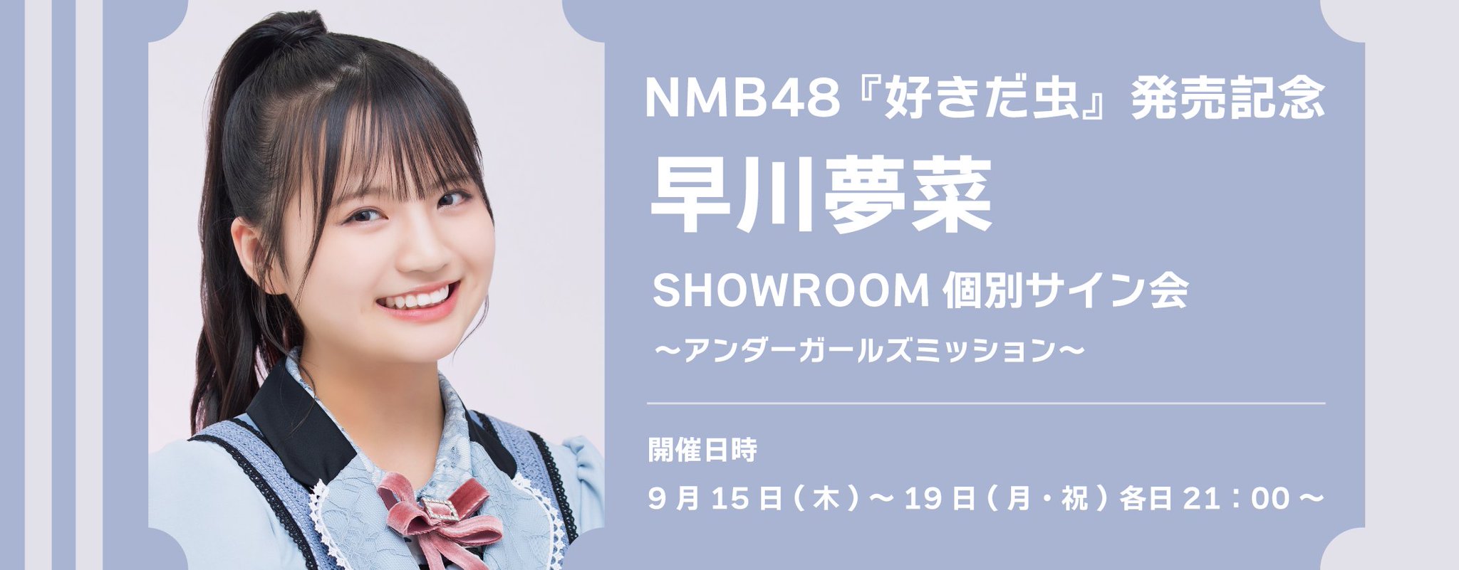 NMB48 Official on Twitter: "🚨アンダーガールズミッション🚨 ／ #早川夢菜 SHOWROOM個別サイン会🖊 生写真にサインと宛名を書いてお届け ️ \ 開催日：9/ ...