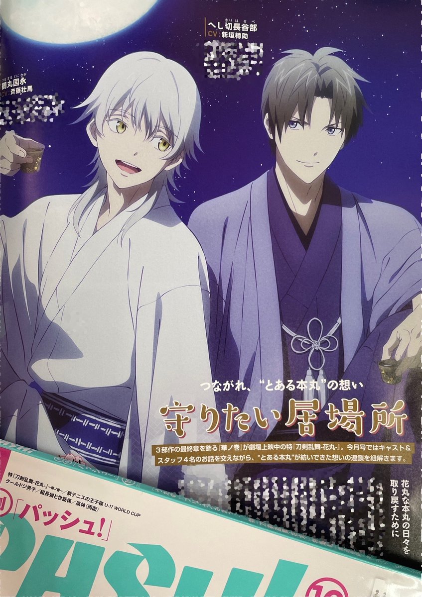 PASH!編集部 on Twitter: "【本日発売PASH!10月号内容紹介】特『刀剣乱舞-花丸-』〜華ノ巻〜！ #増田俊樹 さん、#市来光弘 さん、#新垣樽助 さんのインタビューが到着 ...