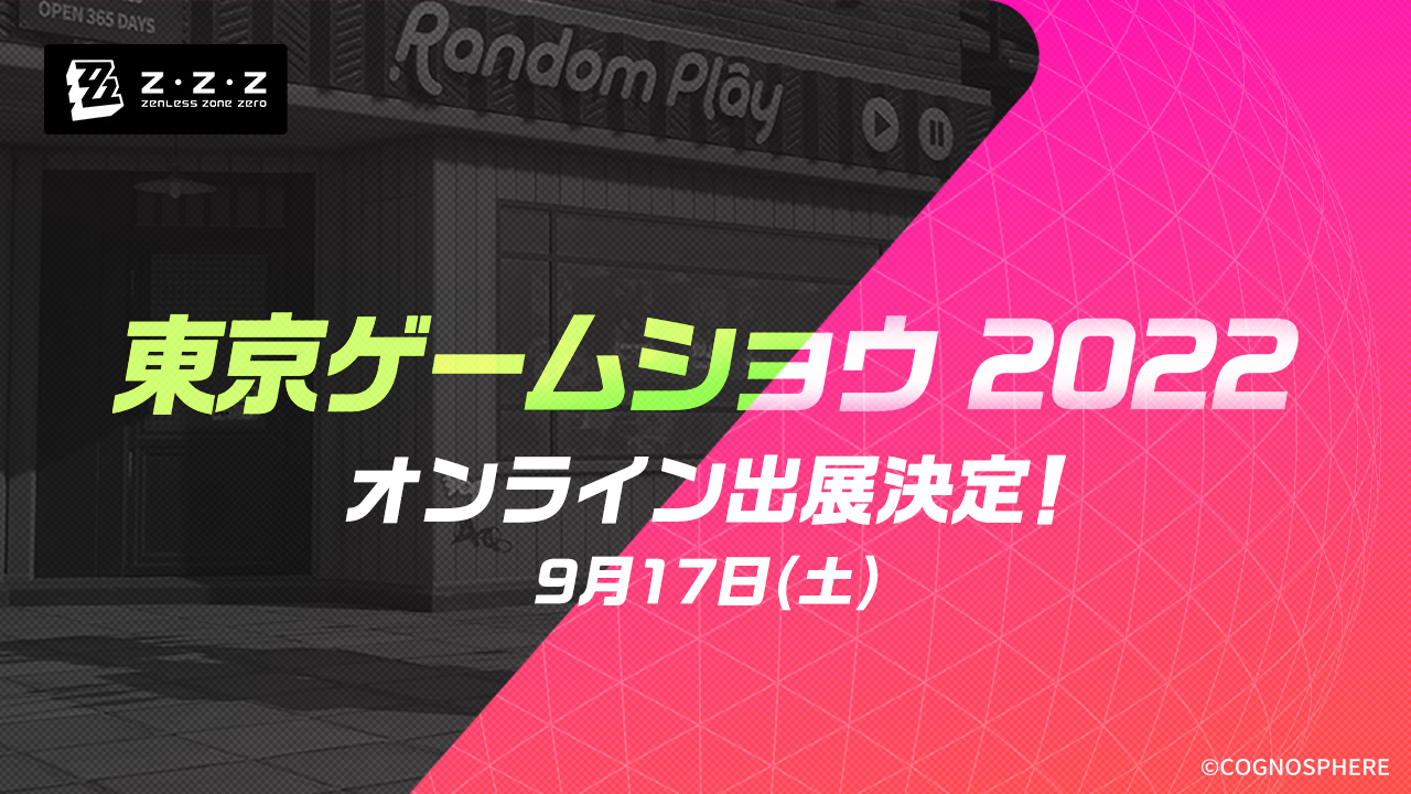 ゼンレスゾーンゼロ公式 on Twitter: "【#TGS2022】 親愛なるプロキシ様、『ゼンレスゾーンゼロ』がTGS2022にオンライン出展決定！ 9月17日(土) 放送予定の ...
