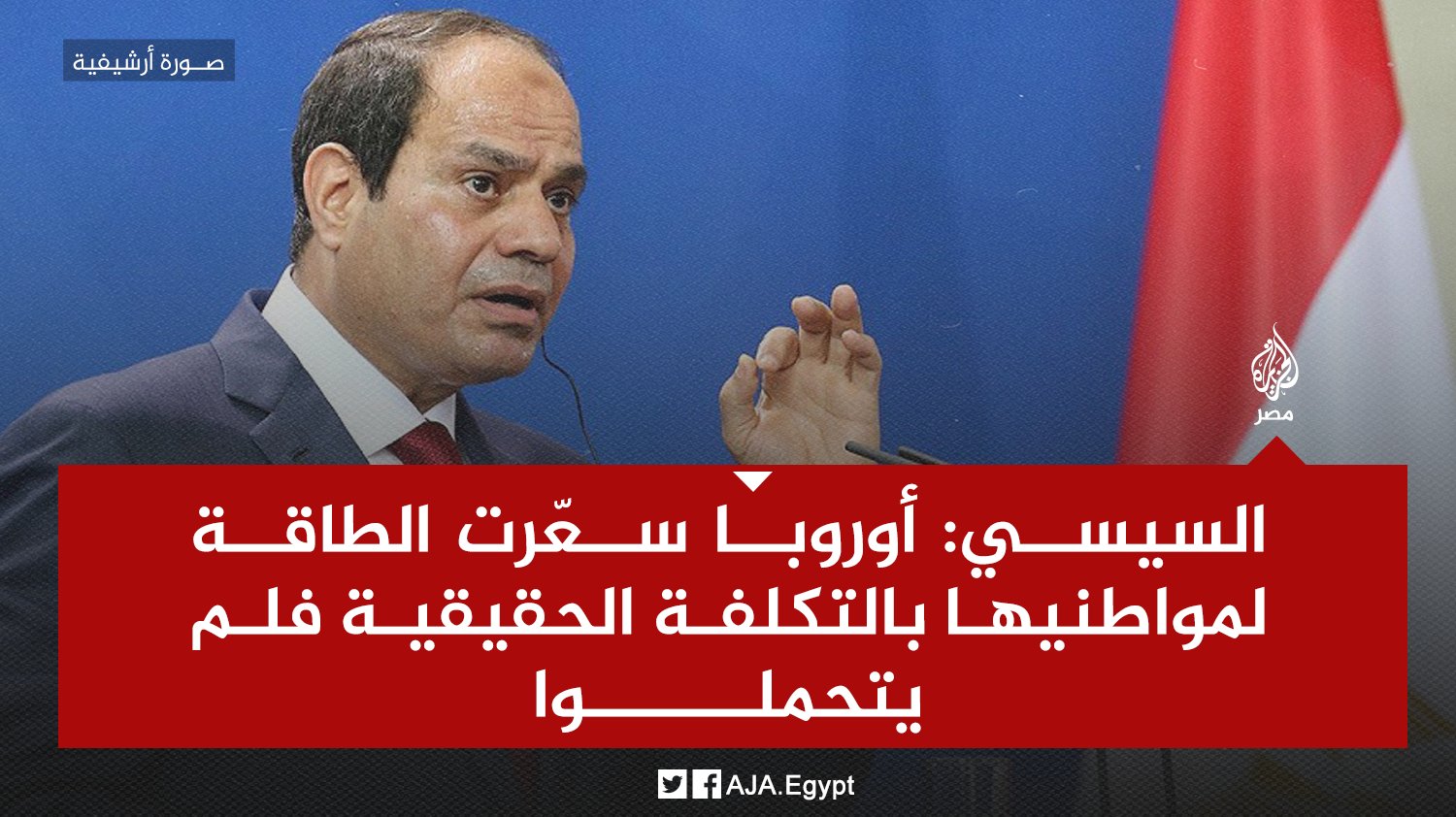 الجزيرة مصر On Twitter السيسي يقول إن المشككين في قناة السويس