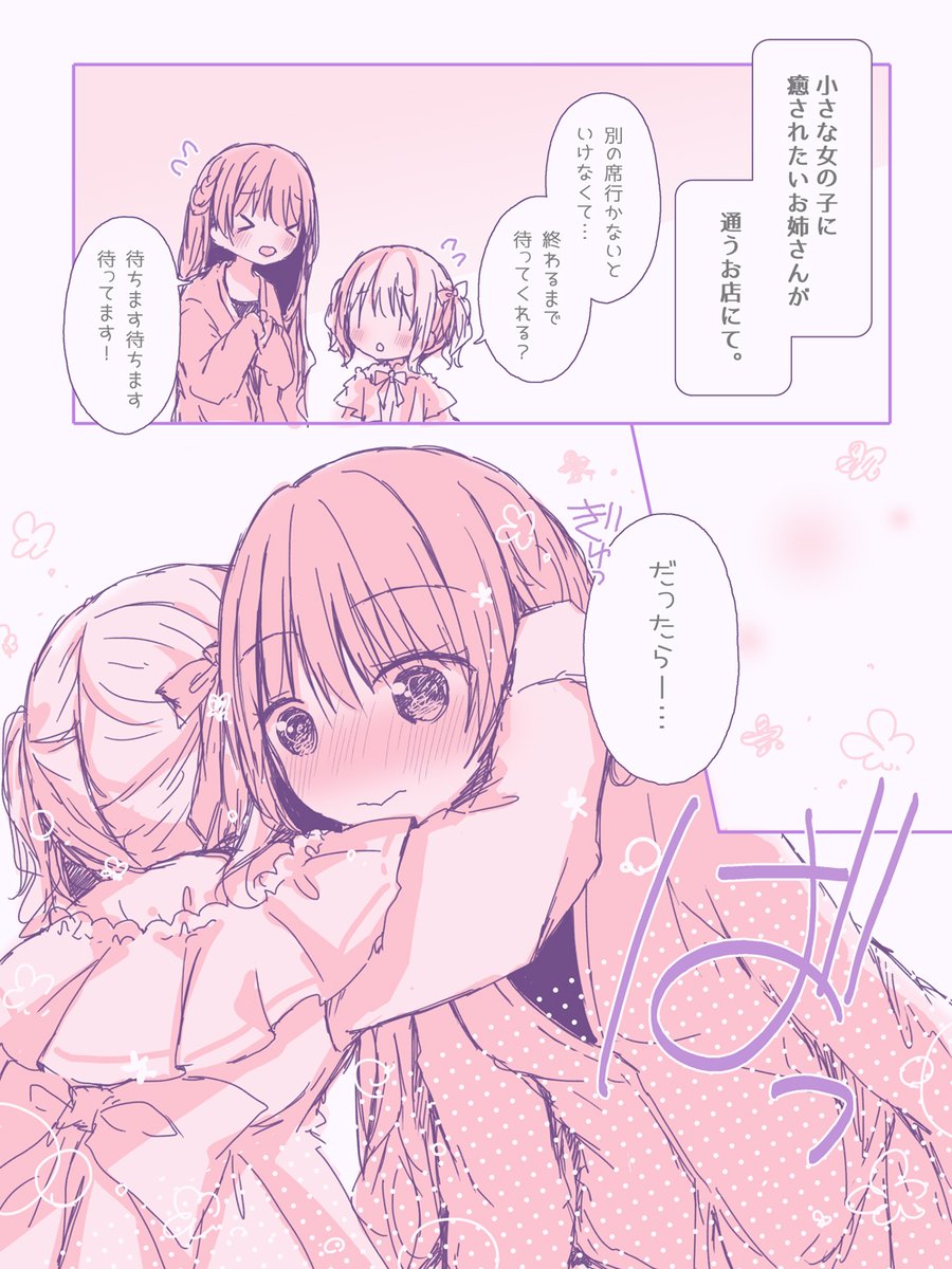 百合漫画】いい子 おねロリキャバクラ 」春日沙生🍓の漫画