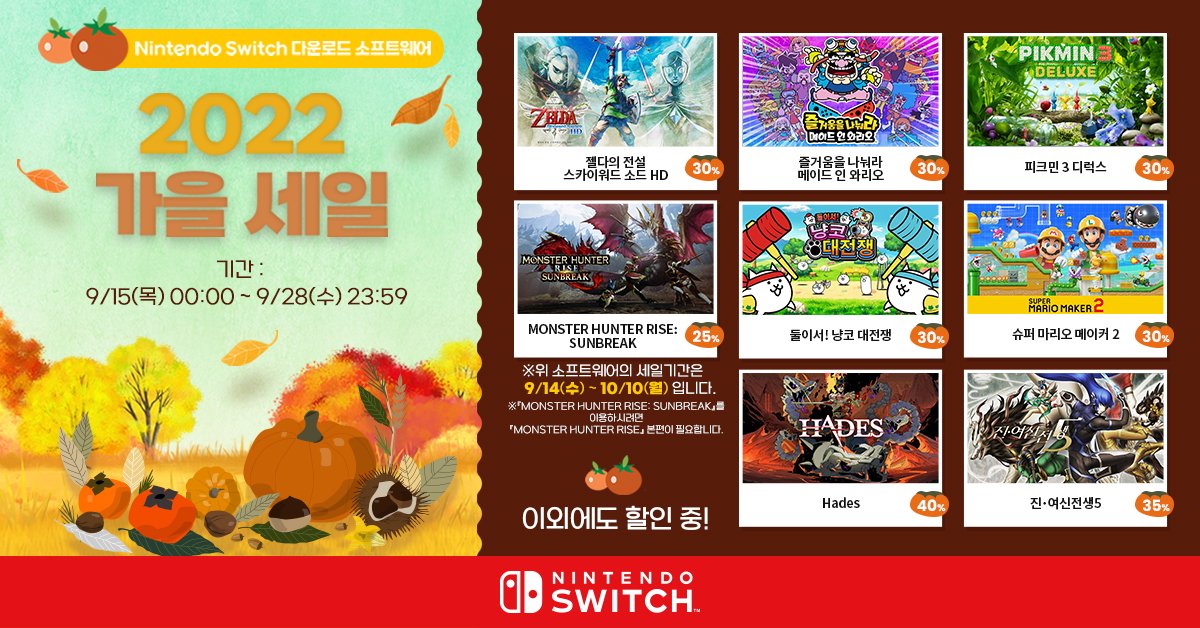 한국닌텐도주식회사 on Twitter: "Nintendo Switch 다운로드 소프트웨어의 2022 가을 세일이 오늘부터 시작됩니다. 할인된 가격으로 Nintendo ...