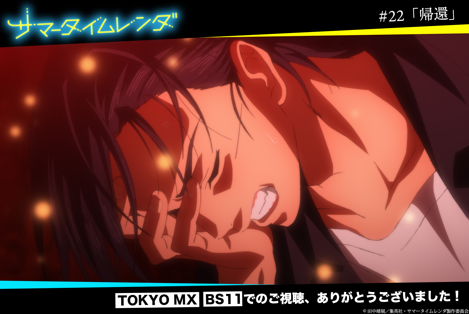 サマータイムレンダ公式 on Twitter: "#サマータイムレンダ TOKYO MX / BS11で#22をご覧いただいた皆さま ご視聴ありがとうございました！ 辺りが赤く染まる中、 感じ ...