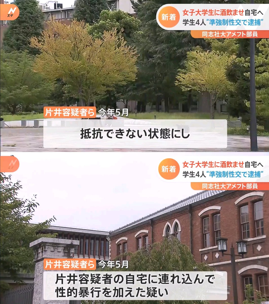ちゃんた on Twitter: "RT @takigare3: 同志社大学、強豪アメフト部員4名が準強制性交で逮捕 https://fnn.jp/articles/-/414494… 同志社 ...