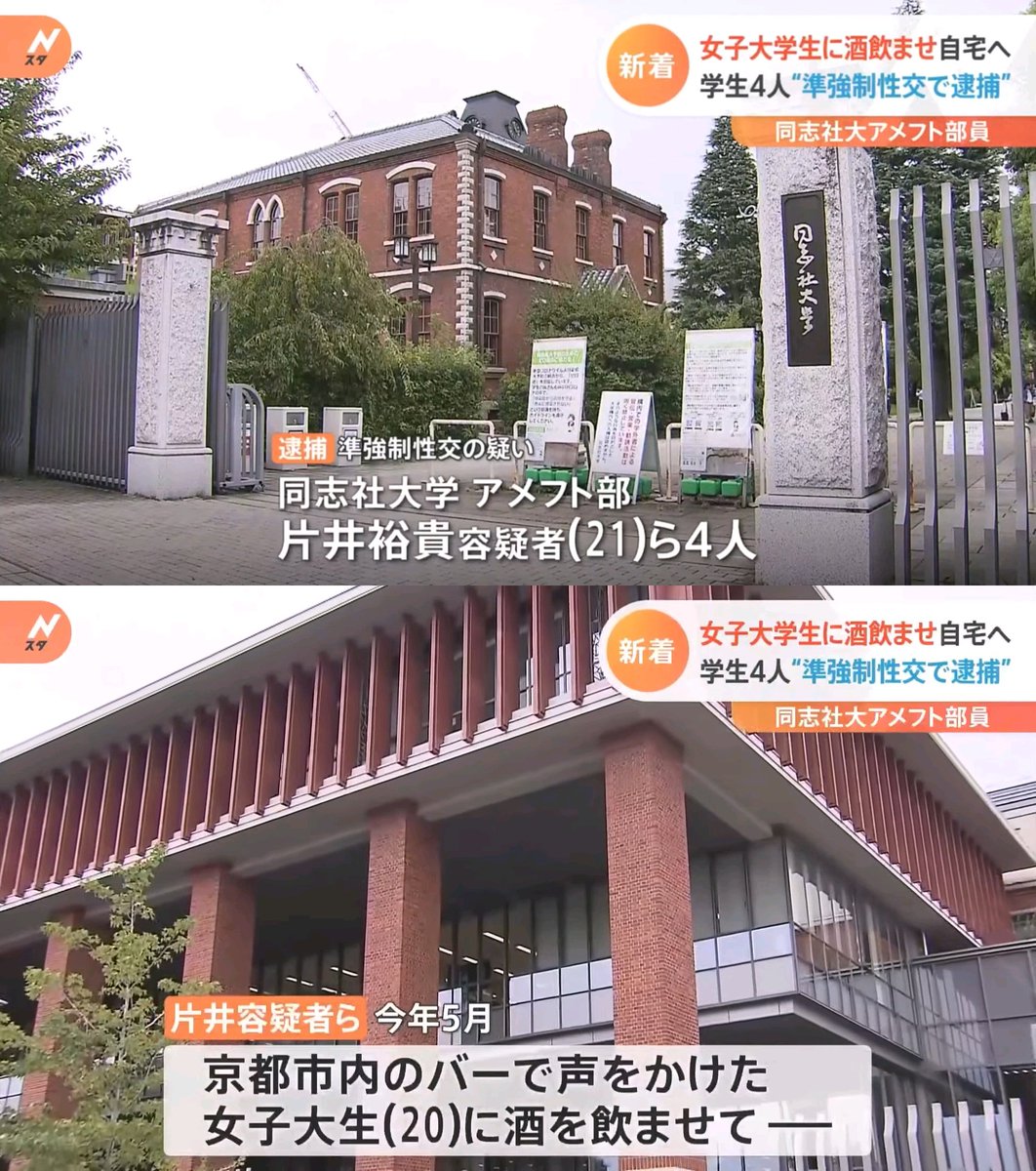 ニグレド Ff14titanロマサガrs On Twitter Rt Takigare3 同志社大学、強豪アメフト部員4名が準強制性交で逮捕 Fnnjp