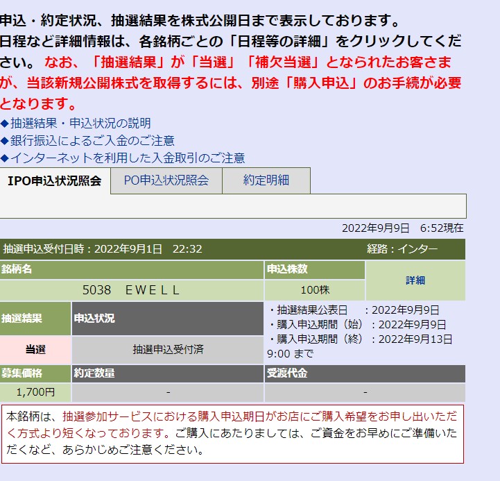 TAK🍀 on Twitter: "EWELL（5038）、大和で当選してた。 昨今はネット抽選のIPOも当たりにくくなりましたね。。 https://t.co/KtioydXP4g ...