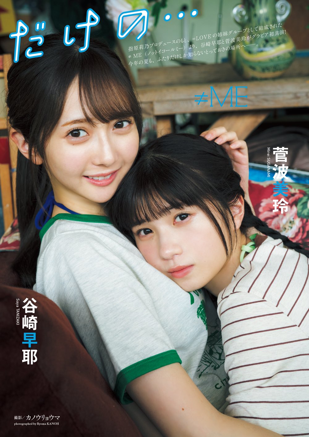 週プレ@グラビア on Twitter: "仲良しな2人が週プレに登場💓 夏の思い出をおすそわけ💞 ≠ME 菅波美玲ちゃん@suganami_mirei 谷崎早耶ちゃん@tanizaki ...