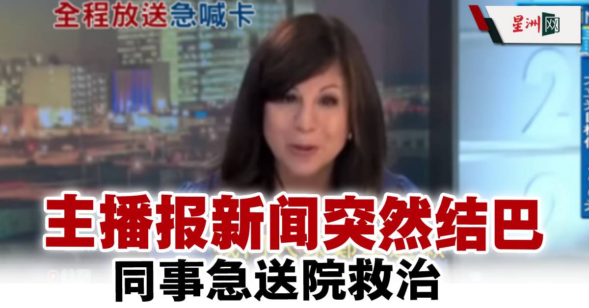 Sin Chew Daily 星洲日報 on Twitter: "就在她想示意摄影师把镜头转给报导天气的同事时，突然出现视力下降，手和手臂麻木的症状...... https://sinchew ...