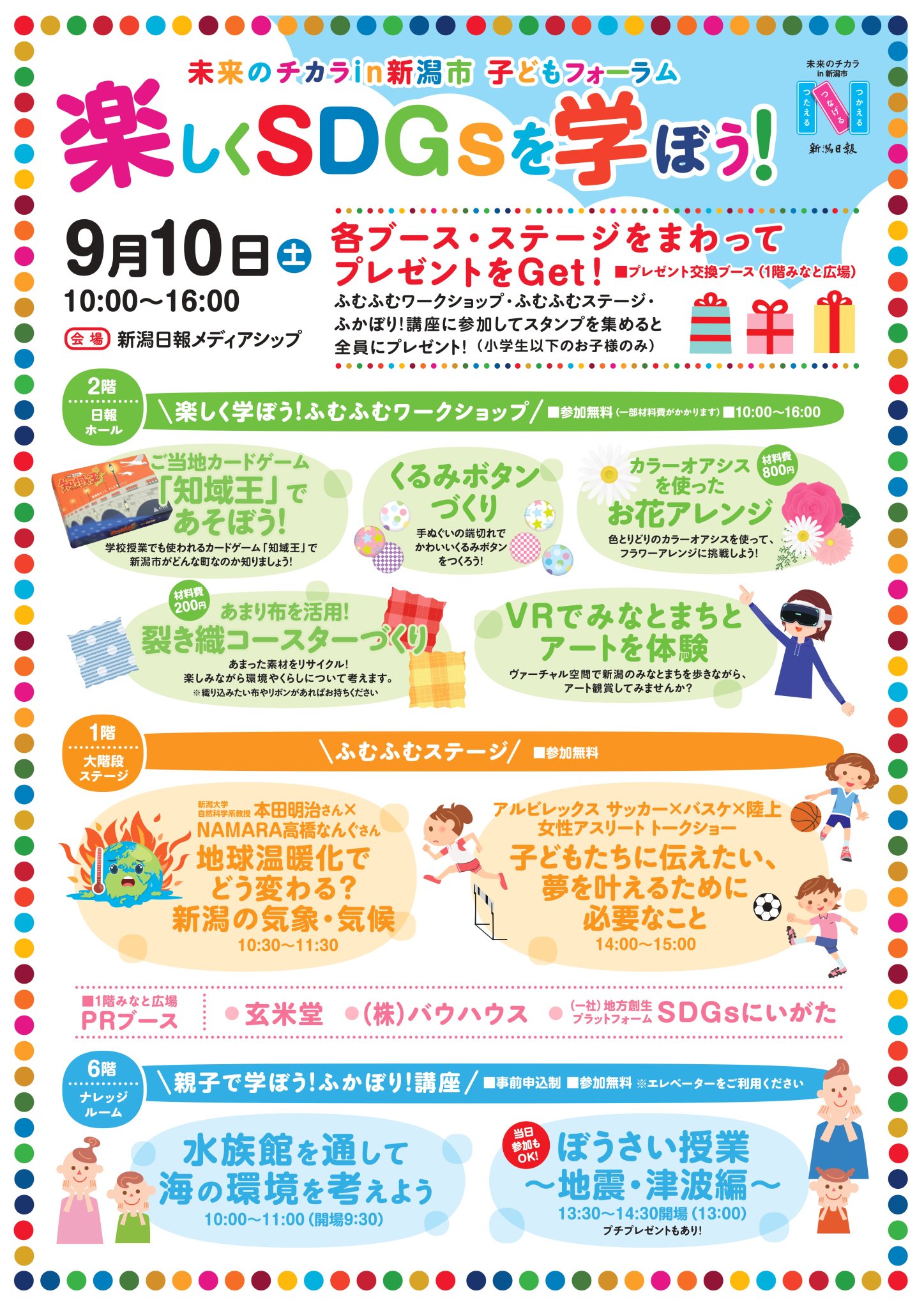 新潟日報イベント On Twitter 「未来のチカラin新潟市 子どもフォーラム『楽しくsdgsを学ぼう!』」を10日(土)、メディアシップで開催します。ぜひお越しください。 詳しくは→