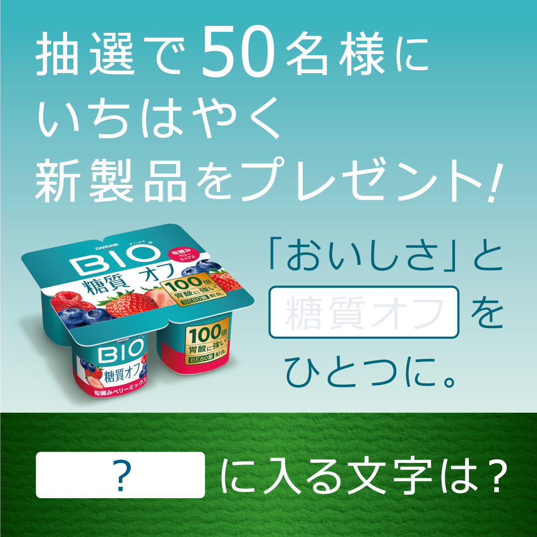 Danone Bio on Twitter: "#ダノンビオ 新製品キャンペーン 新製品名はなんだろ🤔🔎 答えをリツイートして、新製品をあてよう！ ヒントは画像の中👇にあるかも コメント付き ...
