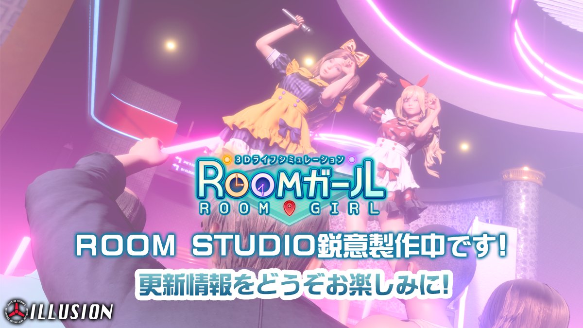 Project-i on Twitter: "RT @ILLUSION_staff: イリュージョン最新作「ROOMガール」🏡 発売後のお楽しみ 「ROOM STUDIO」を鋭意制作中‼️ ...