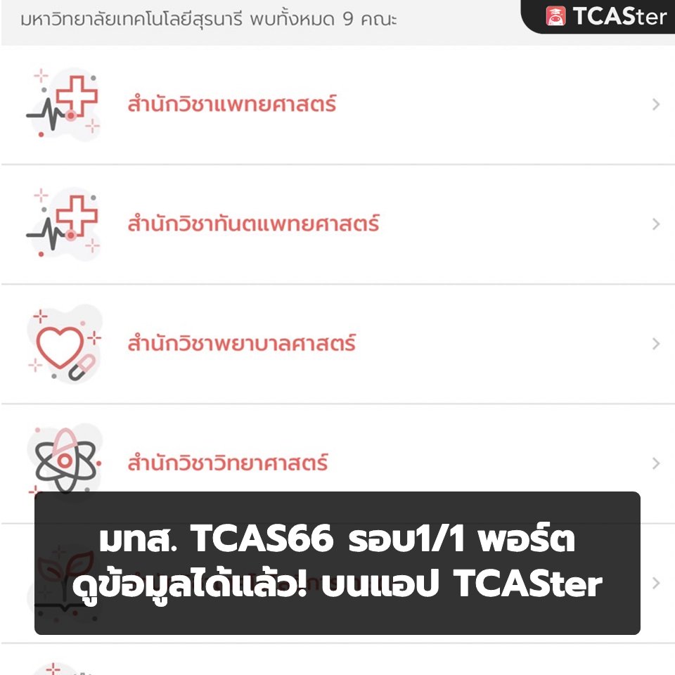 TCASter on Twitter: "อัปเดตข้อมูล มทส.! TCAS66 รอบ1/1 ดูได้แล้วบนแอป TCASter ทำตามนี้ได้เลย . 1 ...