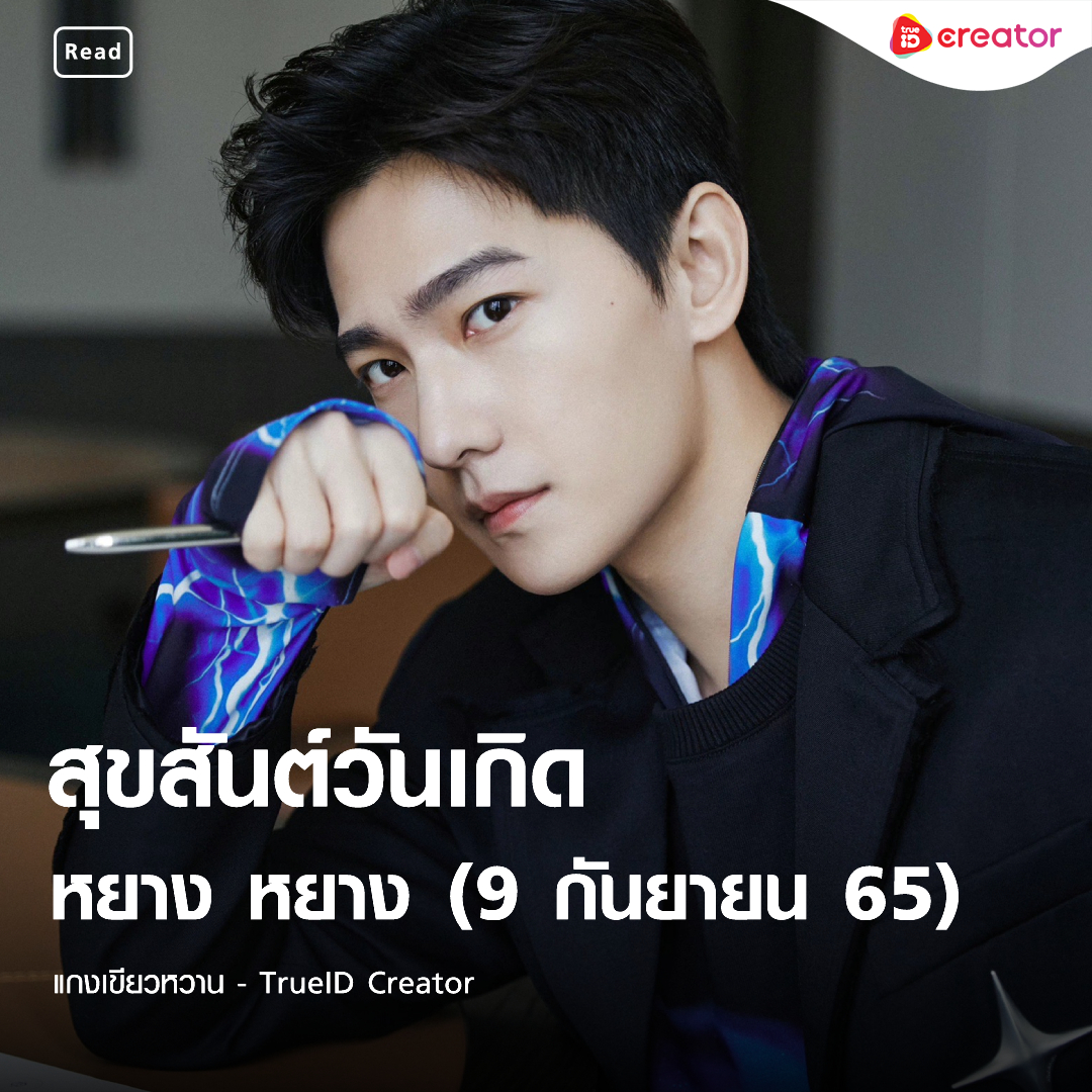 TrueID Creator on Twitter: "9 กันยายน 65 - HAPPY BIRTHDAY YANG YANG 🎂 อ่านคอนเทนต์เต็มๆ ได้ที่ ...