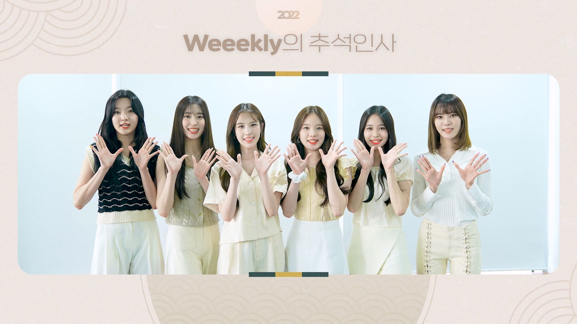 Weeekly (위클리) on Twitter: "[🎥] Weeekly(위클리) : 2022 추석 인사 메시지 https://t.co/RdCbyeohVj #Weeekly ...