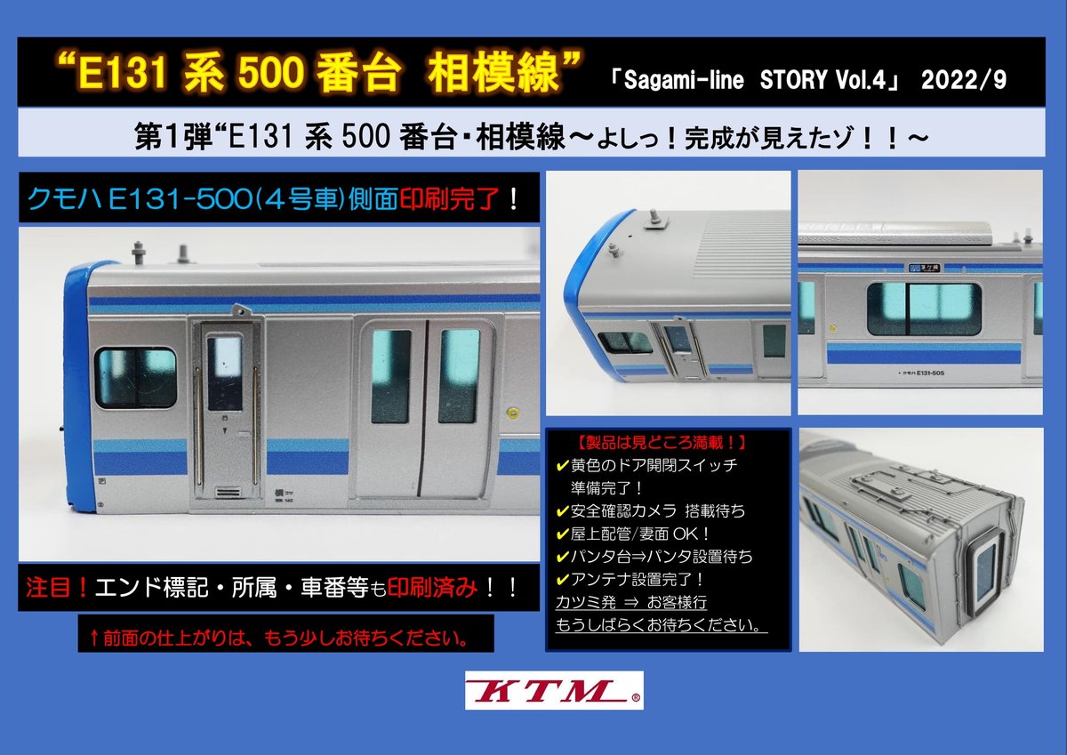 株式会社カツミ【公式】 on Twitter: "RT @YokohamaKtm: 【E131系500番台 相模線STORY VOL.4更新！】 ＝お待たせ致しました！＝ ただいま《印刷工程 ...