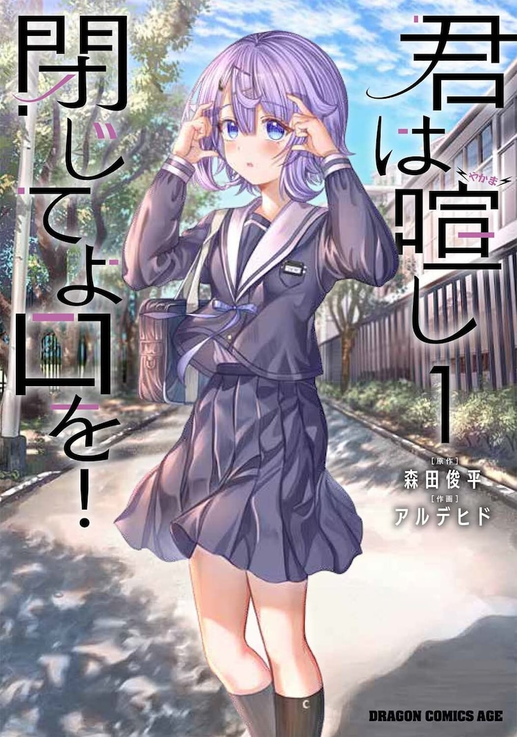 コミックナタリー on Twitter: "耳が聞こえない女子とおしゃべり男子のラブコメ「君は喧し閉じてよ口を！」1巻（試し読みあり） https://natalie.mu/comic ...