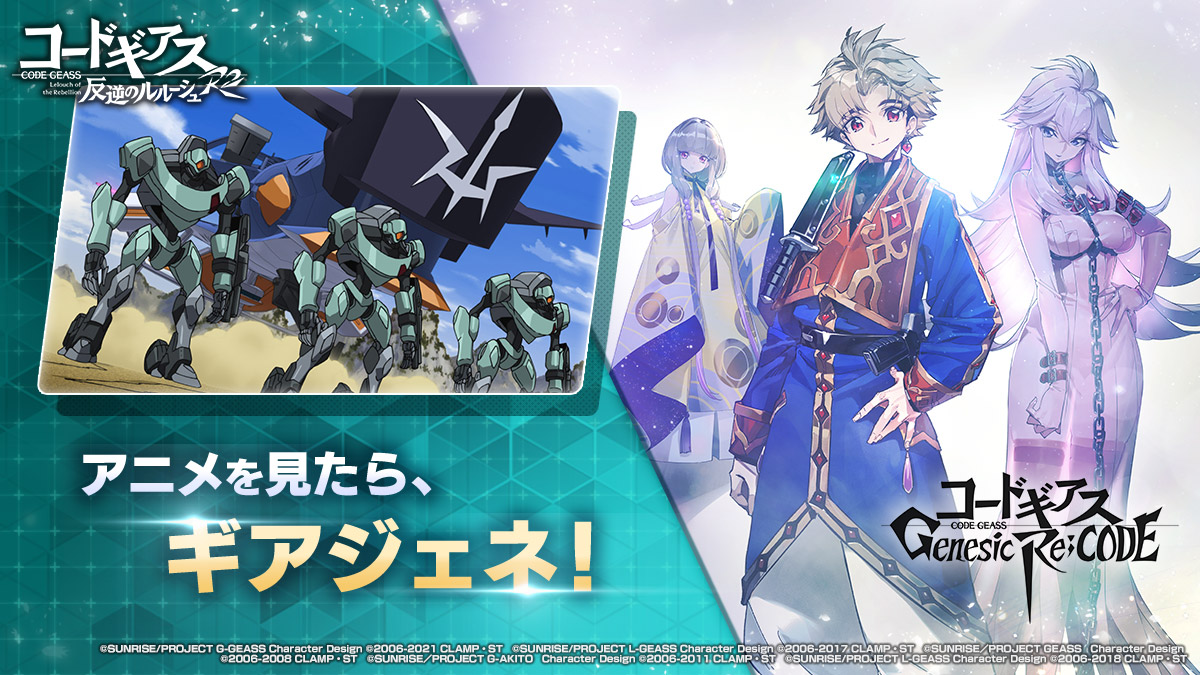 コードギアス Genesic Re;CODE公式 on Twitter: "【アニメを見たら,ギアジェネ‼️】 1⃣5⃣周年TVアニメ 『コードギアス #反逆のルルーシュ R2』 TURN🔟 ...