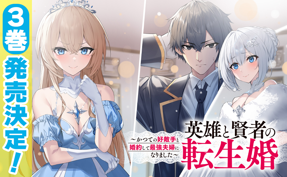 HJ文庫 on Twitter: " 速報㊗大好評につき第3巻 発売決定 HJ文庫『英雄と賢者の転生婚 ～かつての好敵手と婚約して最強夫婦になりました～』 🔻シリーズ紹介 https ...