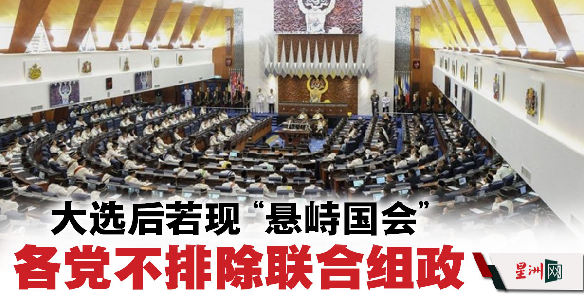 Sin Chew Daily 星洲日報 On Twitter 一旦第15届全国大选后出现“悬峙国会”(hung Parliament)的局面,各政治联盟和政党之间都不排除任何谈判和协商,以