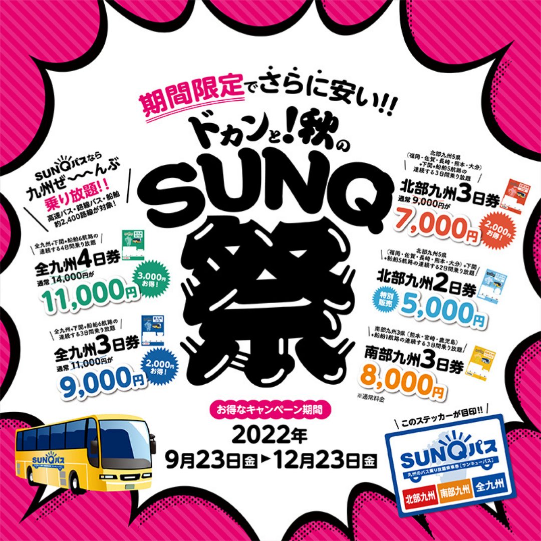 SUNQパス【公式】 on Twitter: "期間限定でさらに安い！！😆 「ドカンと！秋のSUNQ祭」キャンペーンを実施します！ 九州・山口の47のバス・船舶事業者が加盟するSUNQパス運営 ...
