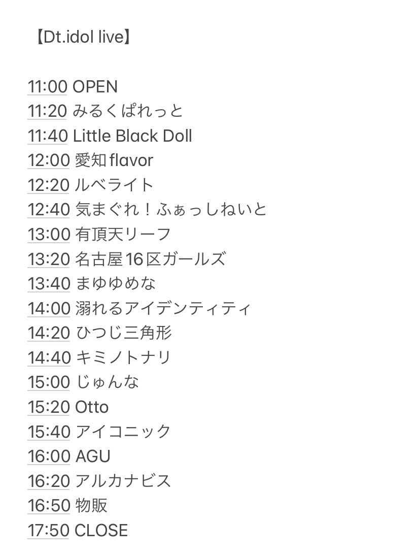 新生★名古屋16区ガールズ／iCoMai【公式】 on Twitter: "【タイムテーブル変更】 9月10日（土） 『Dt.idol live」「ぼくあるぱーてぃー♪vol.17 桜城りえる ...