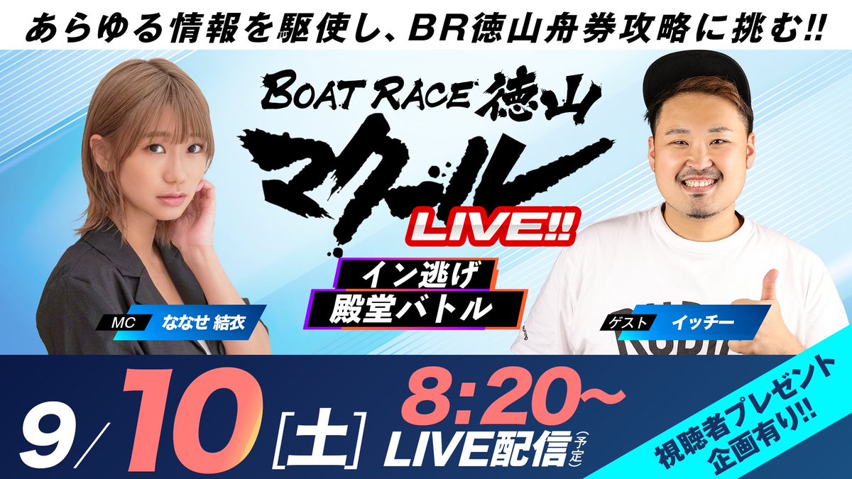 ななせ結衣 on Twitter: "RT @BR_tokuyama: 「#マンスリーBOATRACE杯争奪戦」 本日いよいよ優勝戦🏆 ボートレース徳山YouTubeチャンネルにて生配信 ...