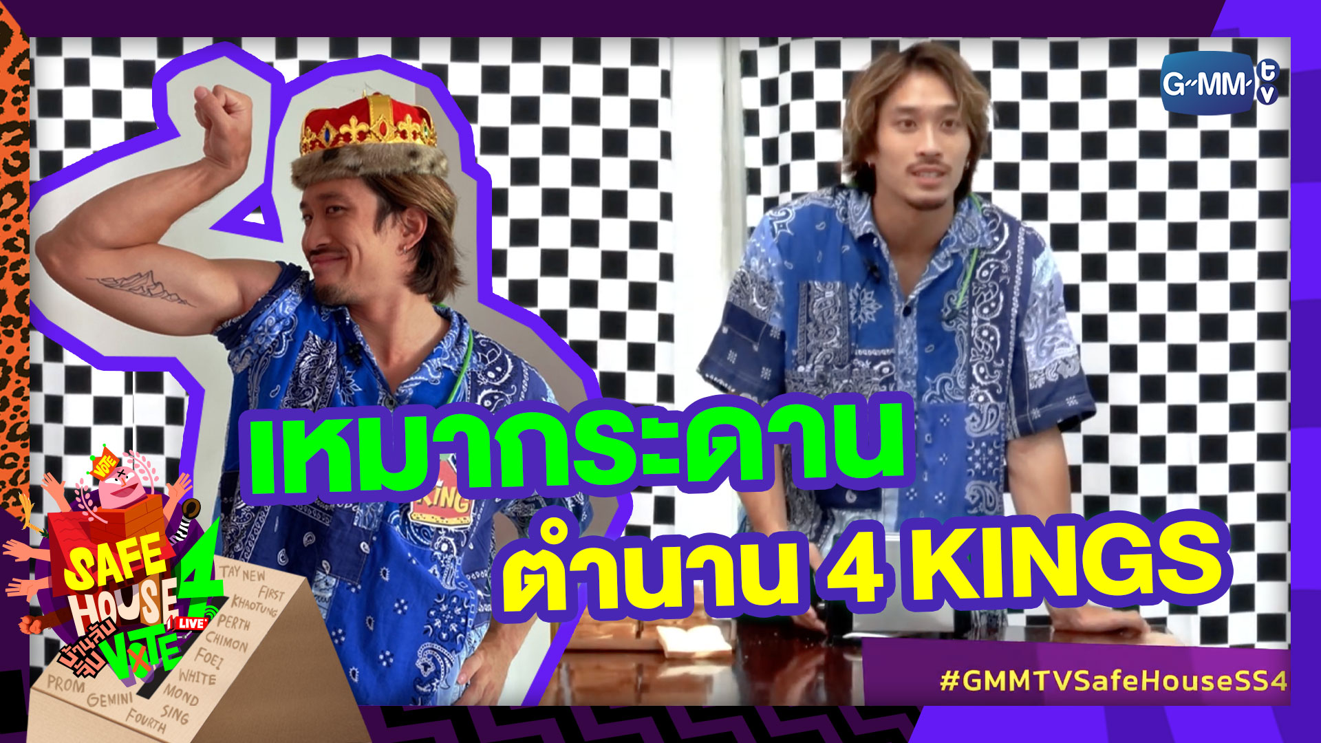 GMMTV on Twitter: "เขาไม่ได้มาเล่นๆ จริงๆ คนนี้ 🏡SAFE HOUSE SEASON 4 : บ้านลับ จับVOTE LIVE 🔴 ...