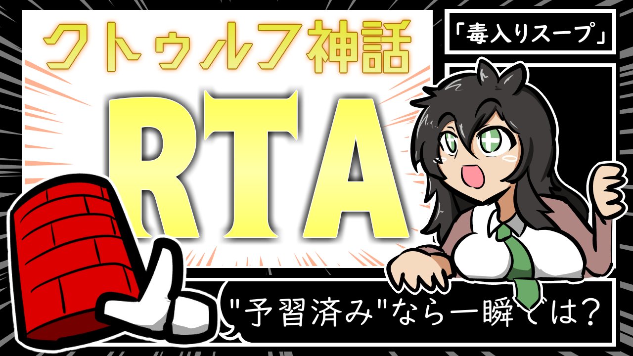 レンガ塔男爵@魔人VTuber on Twitter: "【喧伝せよ】 ある日、貴族は思った…… 「CoCのシナリオ全部予習済みだったらものすごいスピードでクリアできるんじゃないか？」と ...
