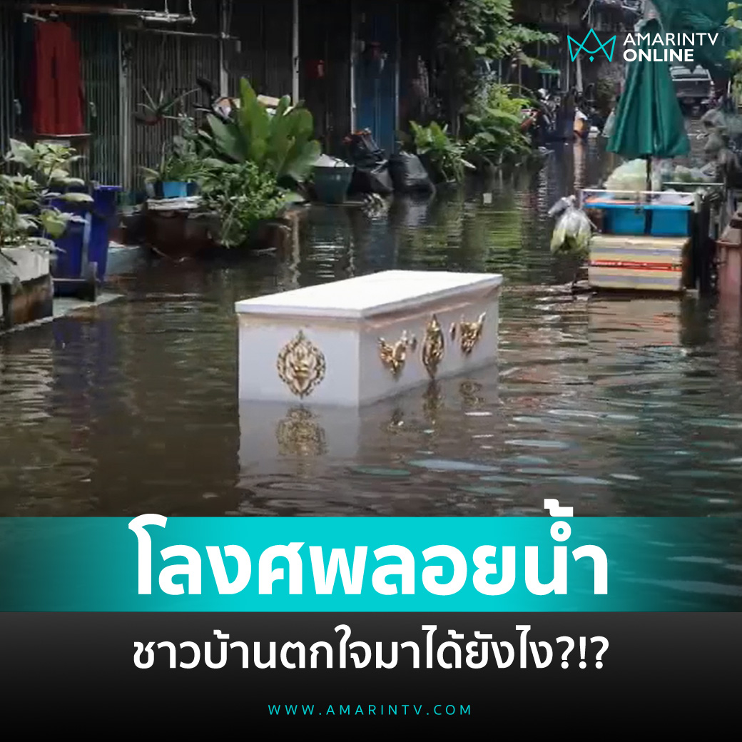 :P on Twitter: "RT @TarotYouuuu: เจอแบบนี้กูหลอนจริงๆนะ โลงมากับฝน กูกลัววววววว"