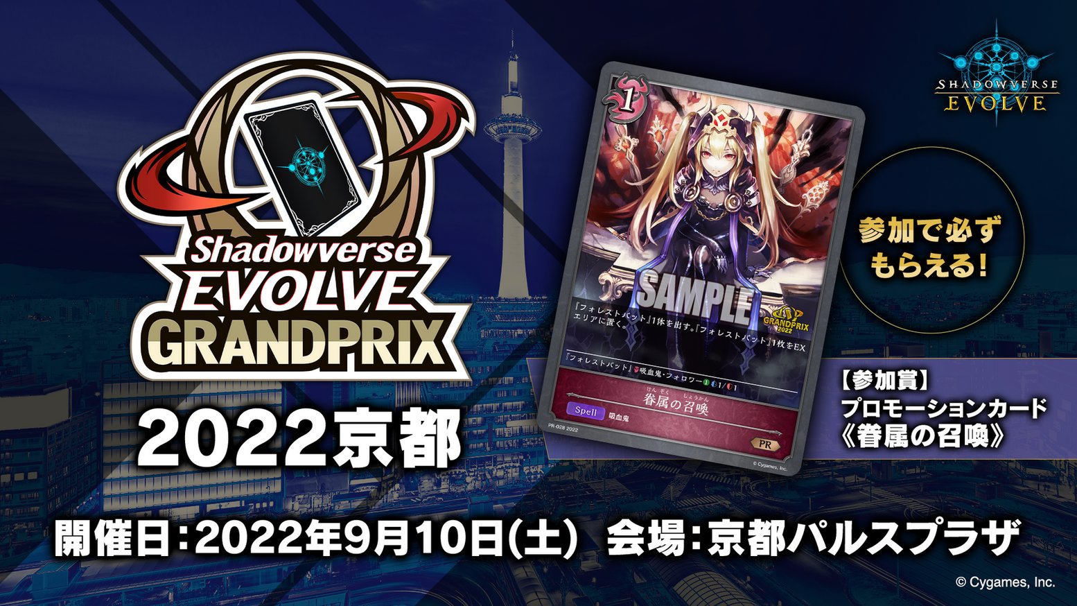 Shadowverse EVOLVE公式アカウント on Twitter: "【#エボルヴGP】 9月10日(土)に京都パルスプラザにて大型公式イベント「Shadowverse EVOLVE ...