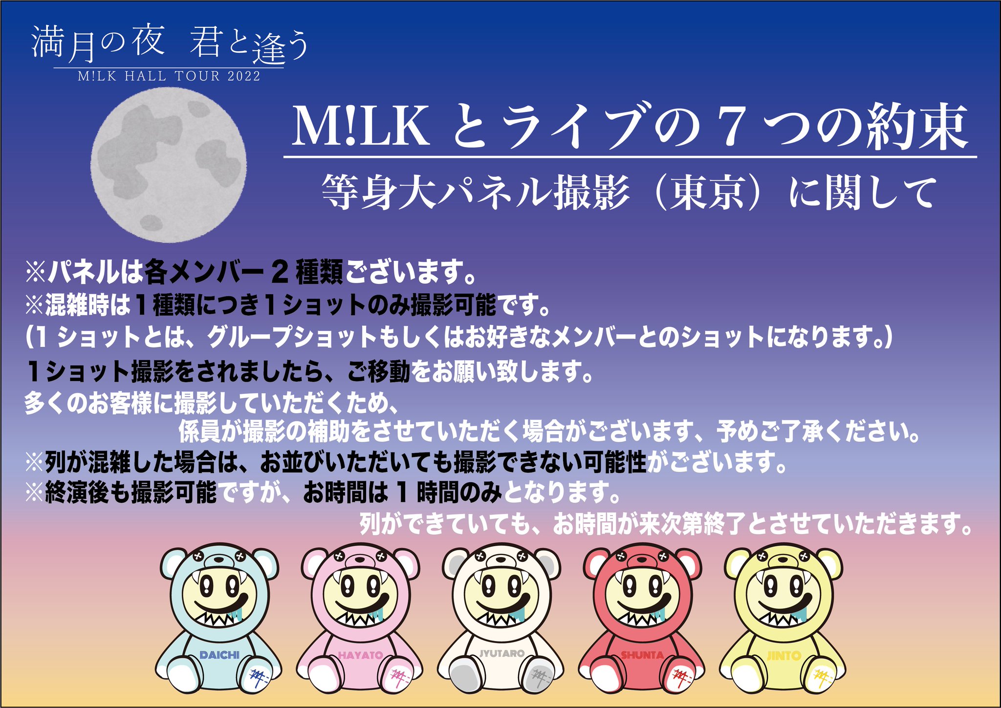 M!LK_OFFICIAL_STAFF on Twitter: "M!LK HALL TOUR 2022 満月の夜 君と逢う 9/10(土) 東京国際フォーラム ホールA🌕 等身大パネル撮影に ...