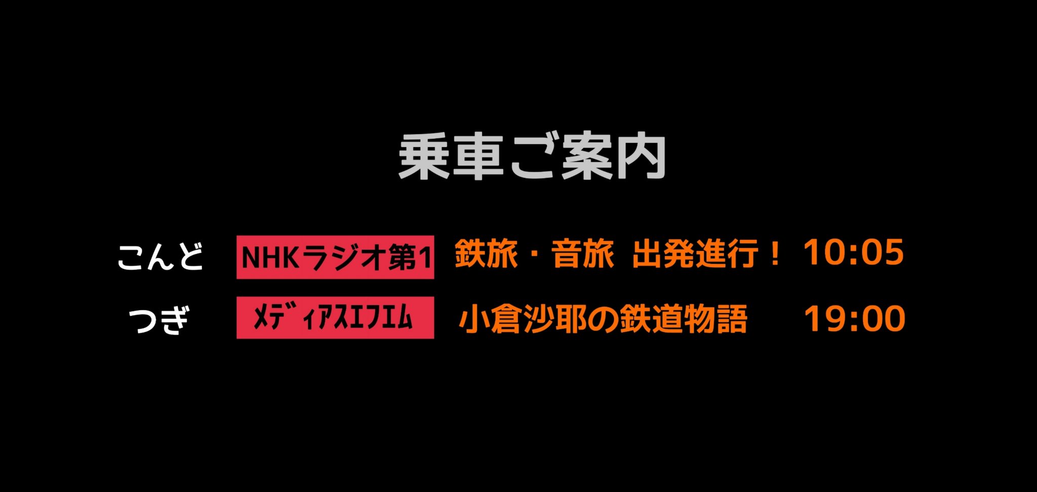 小倉沙耶 on Twitter: "キハようございます☀ 本日の出演番組発車時刻 10:05発 NHKラジオ第1 鉄旅・音旅 出発進行！〜音で楽しむ鉄道旅〜 #てつおと #NHK鉄道研究会 ...