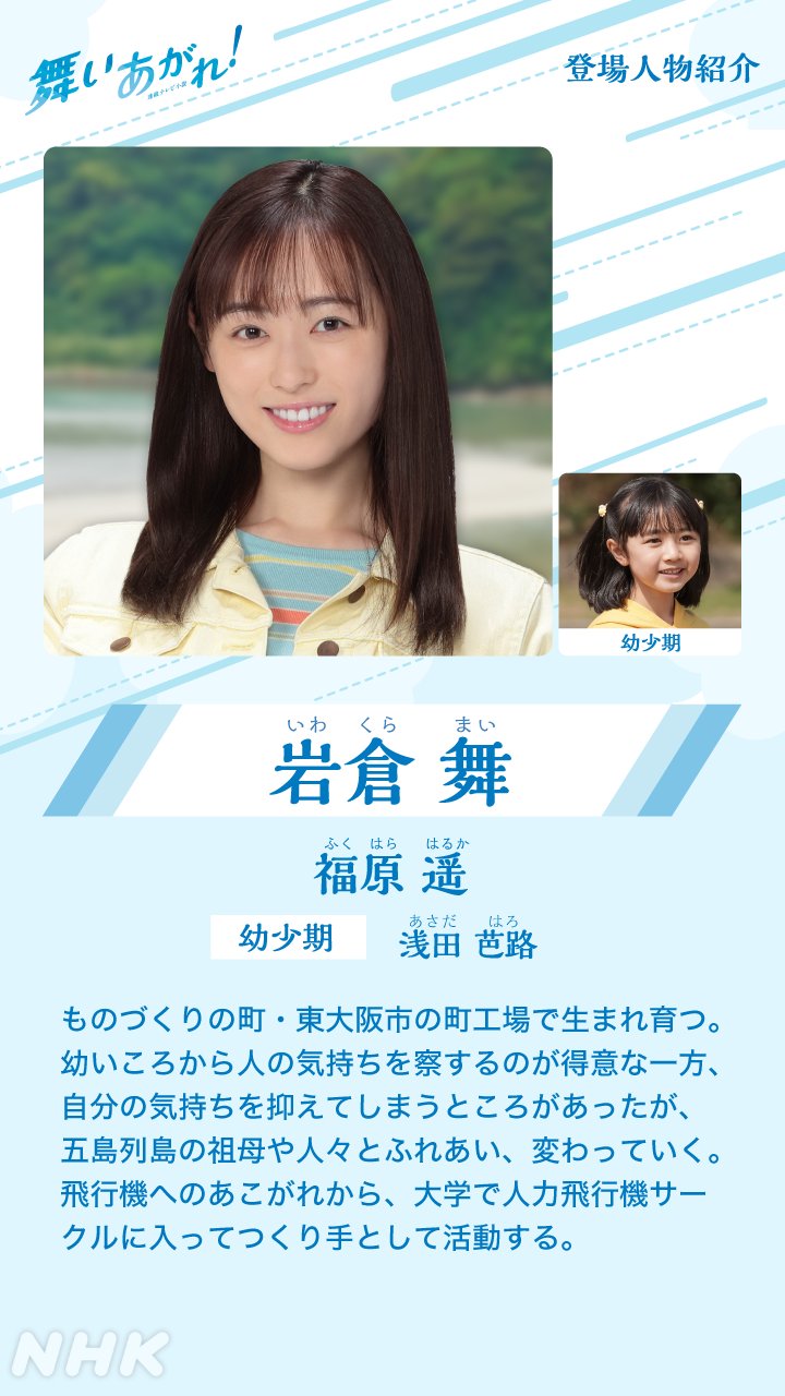 朝ドラ｢舞いあがれ！｣ on Twitter: "🛩#舞いあがれ！登場人物紹介🛩 ヒロイン・岩倉舞 #福原遥 幼少期 #浅田芭路（はろ） 「クッキンアイドルまいんちゃん」が大きくなって ...