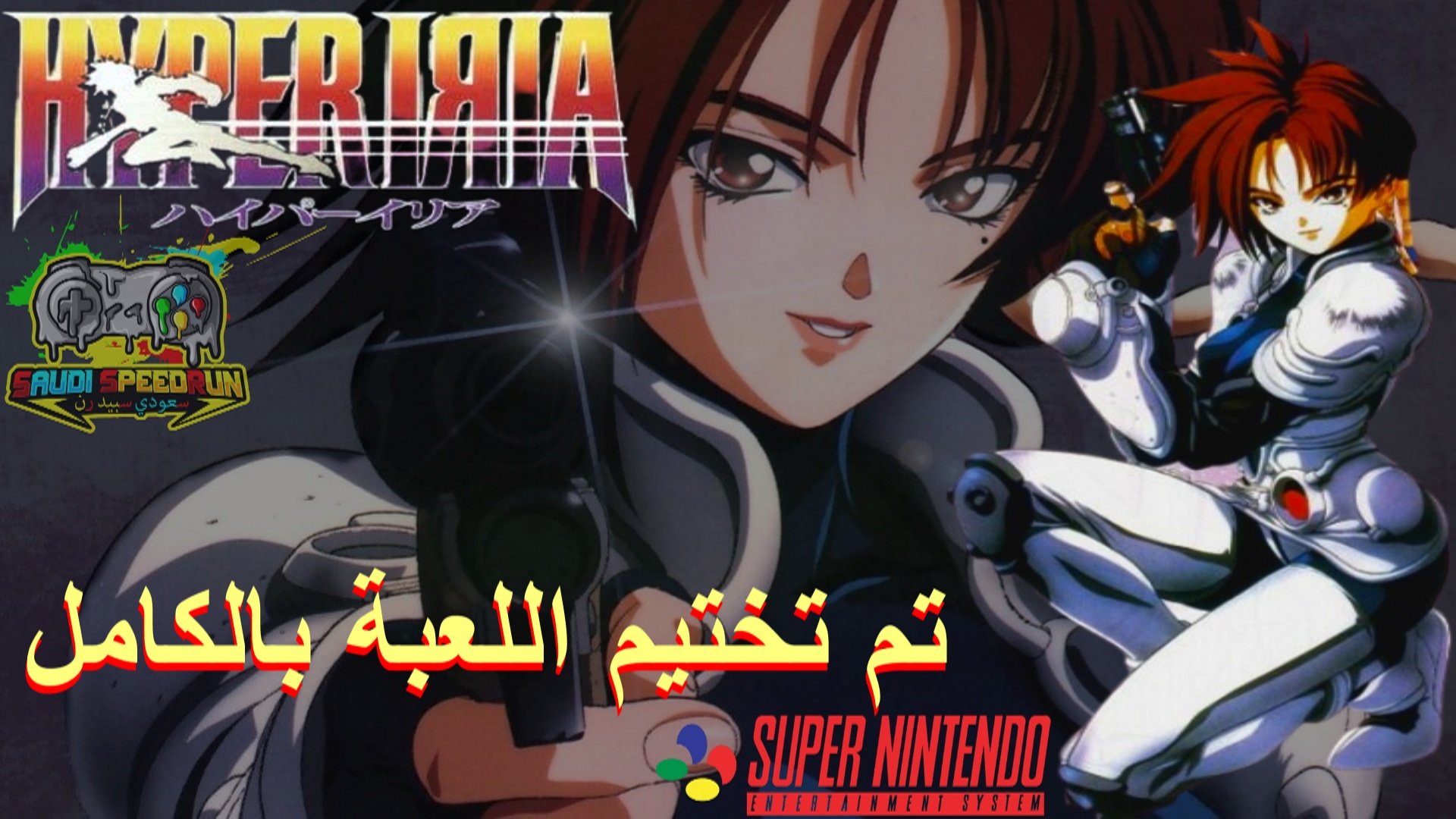 Saudi SpeedRun on Twitter: "Hyper Iria (SNES) تم تختيم اللعبة بالكامل https://t.co/tFhgBvtfEg ...