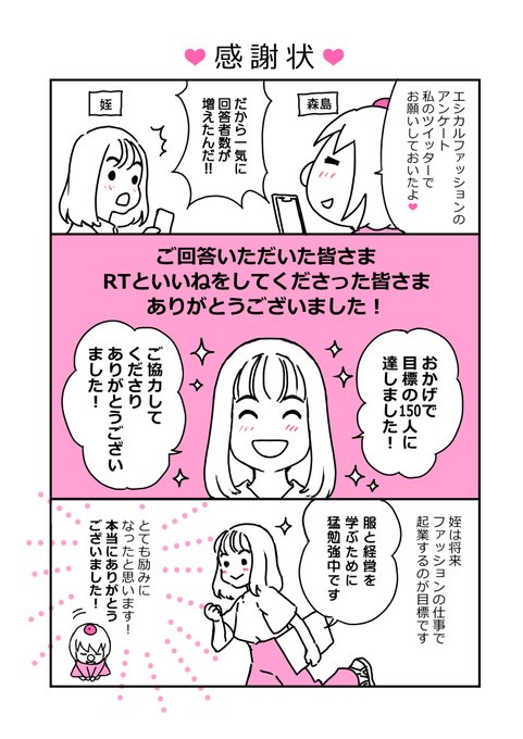 【御礼】先日私の姪のエシカルファッションについてのアンケートにご回答いた Akiko(森島明子) さんのマンガ ツイコミ仮