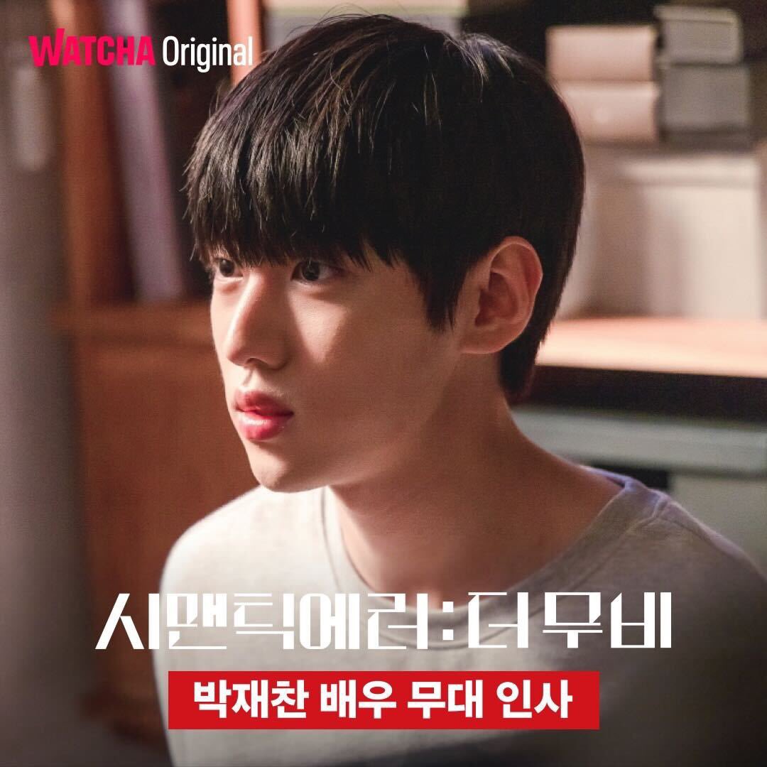 watcha_kr on Twitter: "#시맨틱에러더무비 첫 리액션 상영회 소식에 박재찬 배우도 바쁜 일정 속 인사를 건네러 갑니다💓 상영 후 이어질 무대인사를 기대해 ...