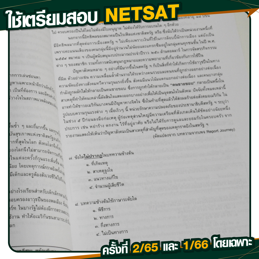 The Act KhonKaen on Twitter: "📔เล่ม "เก็งแนวข้อสอบ NETSAT1" ความถนัดทั่วไป (3 วิชา) - ไทย ...
