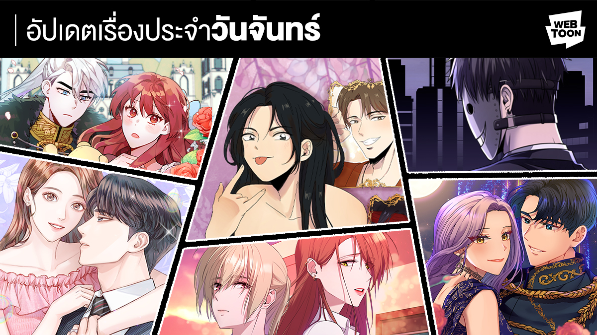 LINE WEBTOON TH on Twitter: "อัปเดตเว็บตูนประจำวันจันทร์🌝 🔗https://t.co/h2SCWtVyjX ห้ามพลาดตอน ...