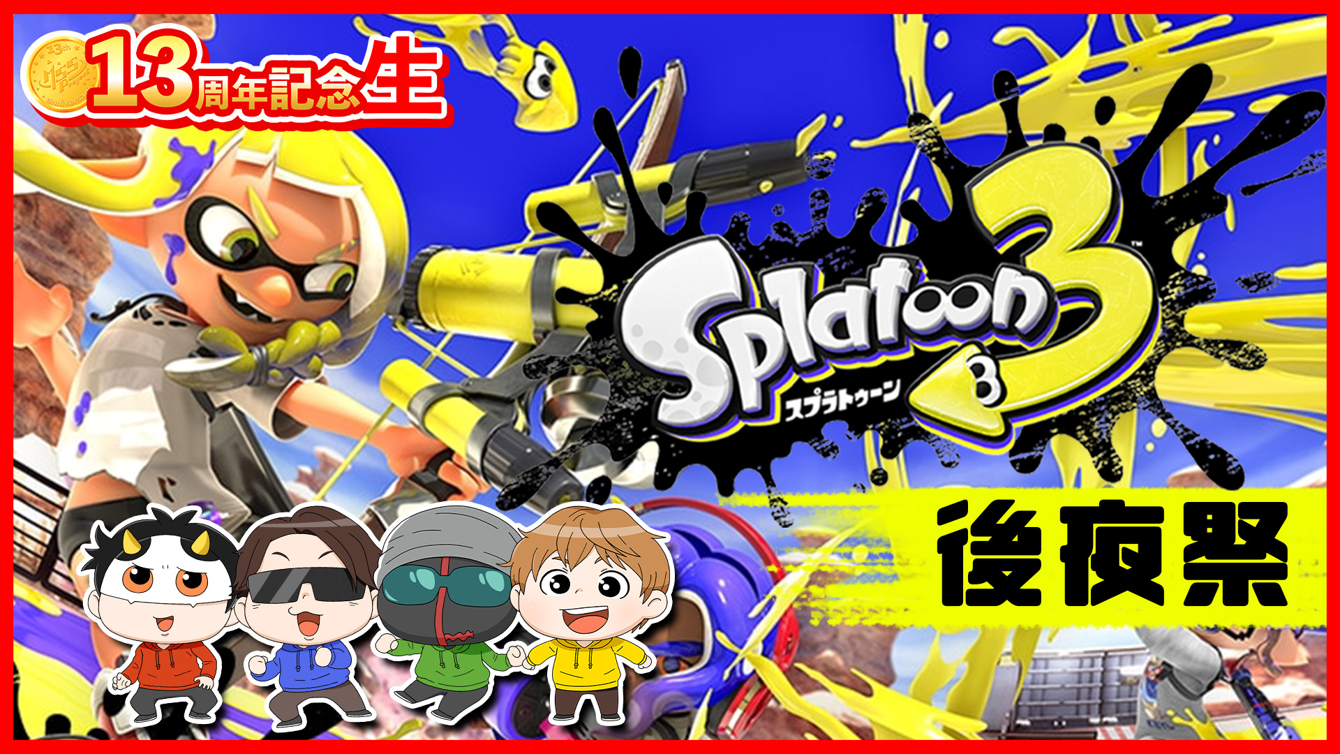 (公式)MSSP情報局(マジ) on Twitter: "本日18時からスプラトゥーン3生放送開始でゴザル！13周年後夜祭にゴザル！ #MSSP13周年記念 #MSSP #スプラトゥーン3 ...