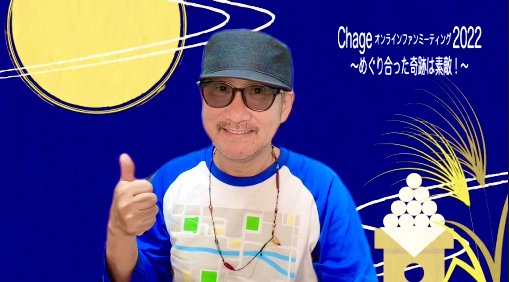 Chagestaff.jp on Twitter: "「Chageオンラインファンミーティング2022〜めぐり合った奇跡は素敵〜！」参加頂いたチャオンファン25-1、25-2の皆様、素敵なお話 ...