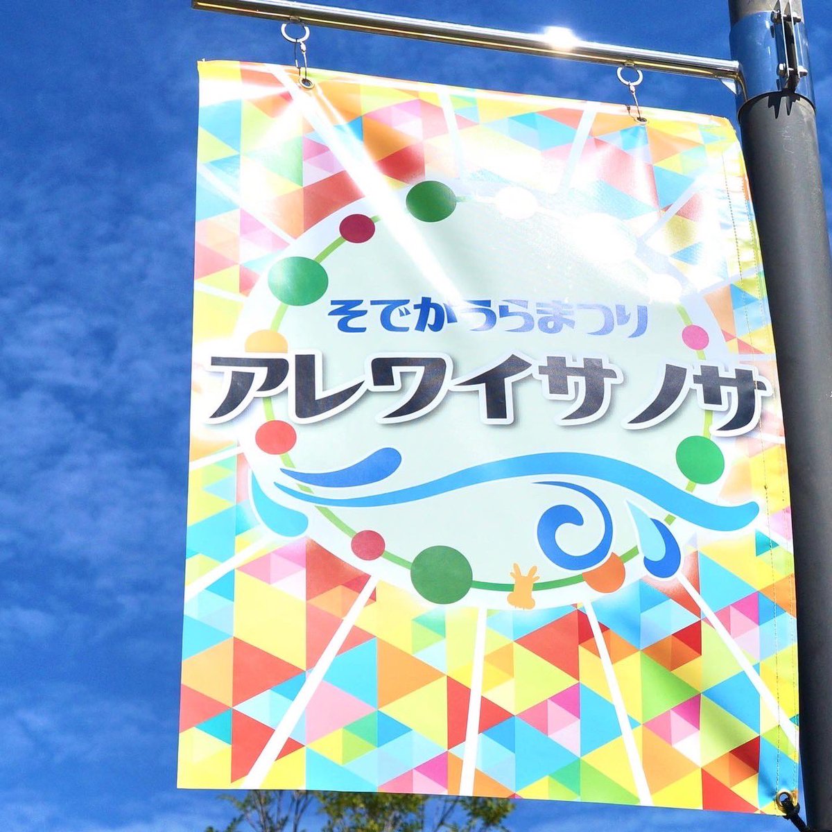 【公式】氣志團万博 on Twitter: "RT @gaura_sodegaura: 3年ぶりの「氣志團万博」現地開催、そして新たな袖ケ浦のおまつり「そでがうらまつり〜アレワイサノサ〜」開催 ...
