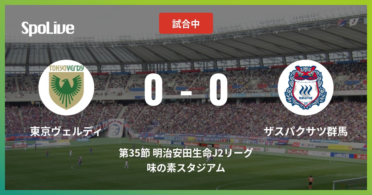 SpoLive / スポライブ on Twitter: "【 #サッカー #第35節 #明治安田生命J2リーグ 】 🥤ハーフタイム #東京ヴェルディ 0 - 0 #ザスパクサツ群馬 前半は同点 ...