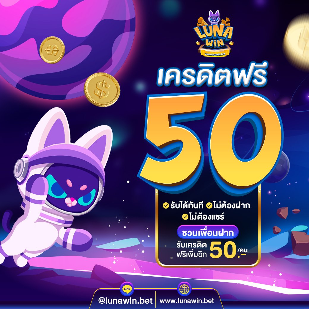 พรประสิทธิ์ กุมพล on Twitter: "RT @Theboy99free: 🌙 LUNAWIN แจกเครดิตฟรี50 ไม่ต้องฝากไม่ต้องแชร์🔥 ...