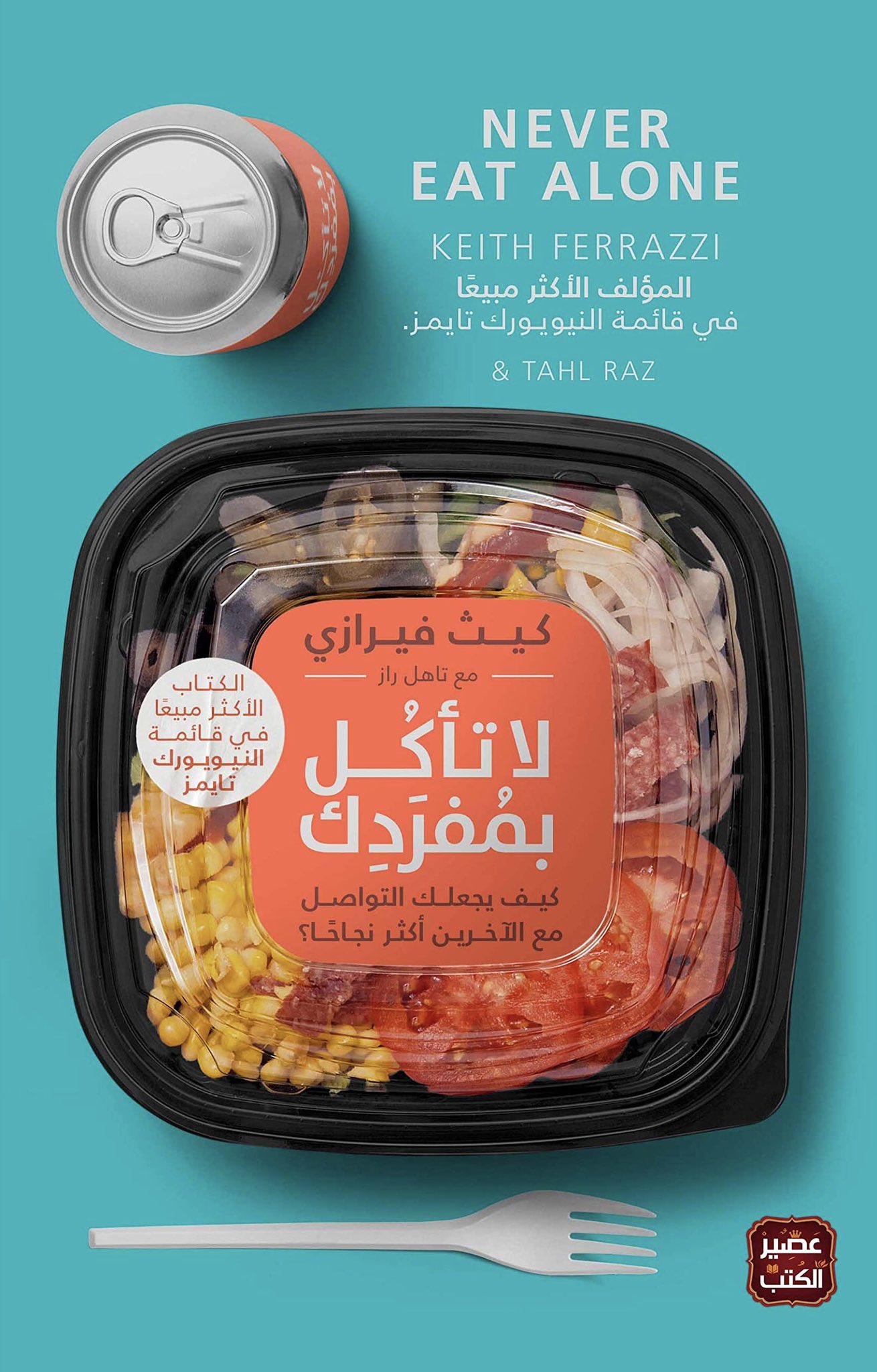 KITAB CAFFE on Twitter: "📚 ملخص كتاب " لا تأكل بمفردك " هو من أشهر الكتب التي نالت نجاحاً واسعاً ...