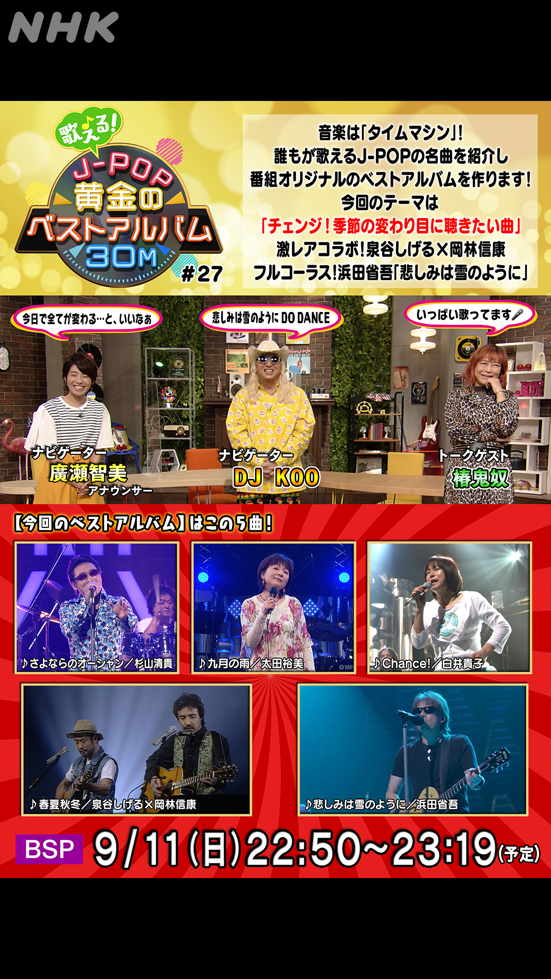 NHK MUSIC on Twitter: "／ 今夜放送 🎤#歌えるJPOP 黄金のベストアルバム30M🎤 \ ゲスト #椿鬼奴 ⚡ テーマは ”チェンジ！季節の変わり目に聴きたい曲”💭 🎵 ...